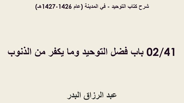 2. باب فضل التوحيد وما يكفر من الذنوب. شرح كتاب التوحيد. الشيخ عبد الرزاق البدر