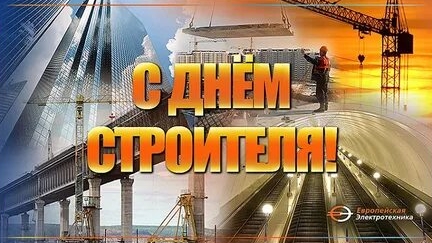 С днём строителя. Музыкальная открытка поздравление.
