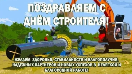 С днём строителя. Музыкальная открытка поздравление.