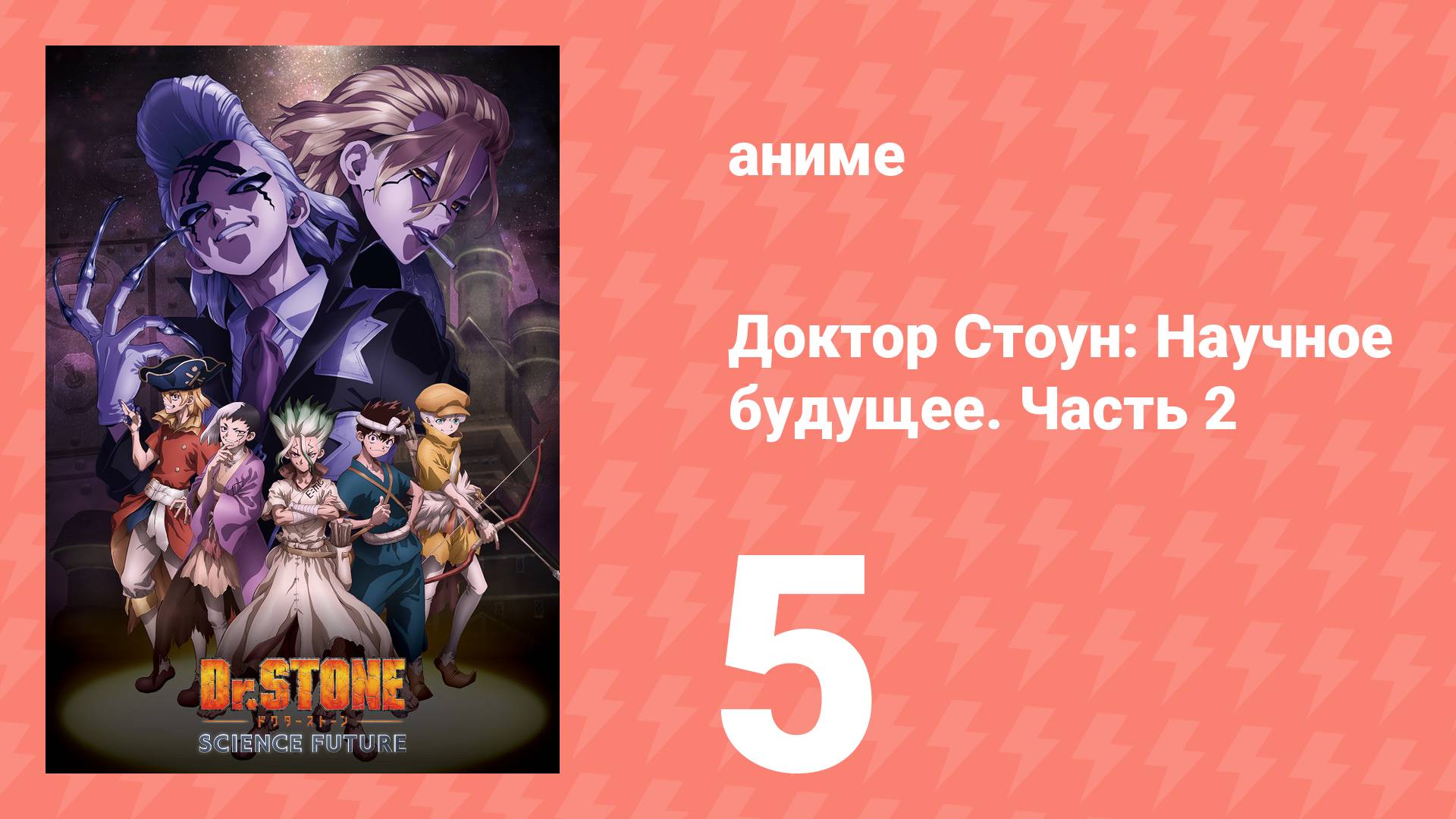 Доктор Стоун: Научное будущее. Часть 2 5 серия (аниме-сериал, 2025)