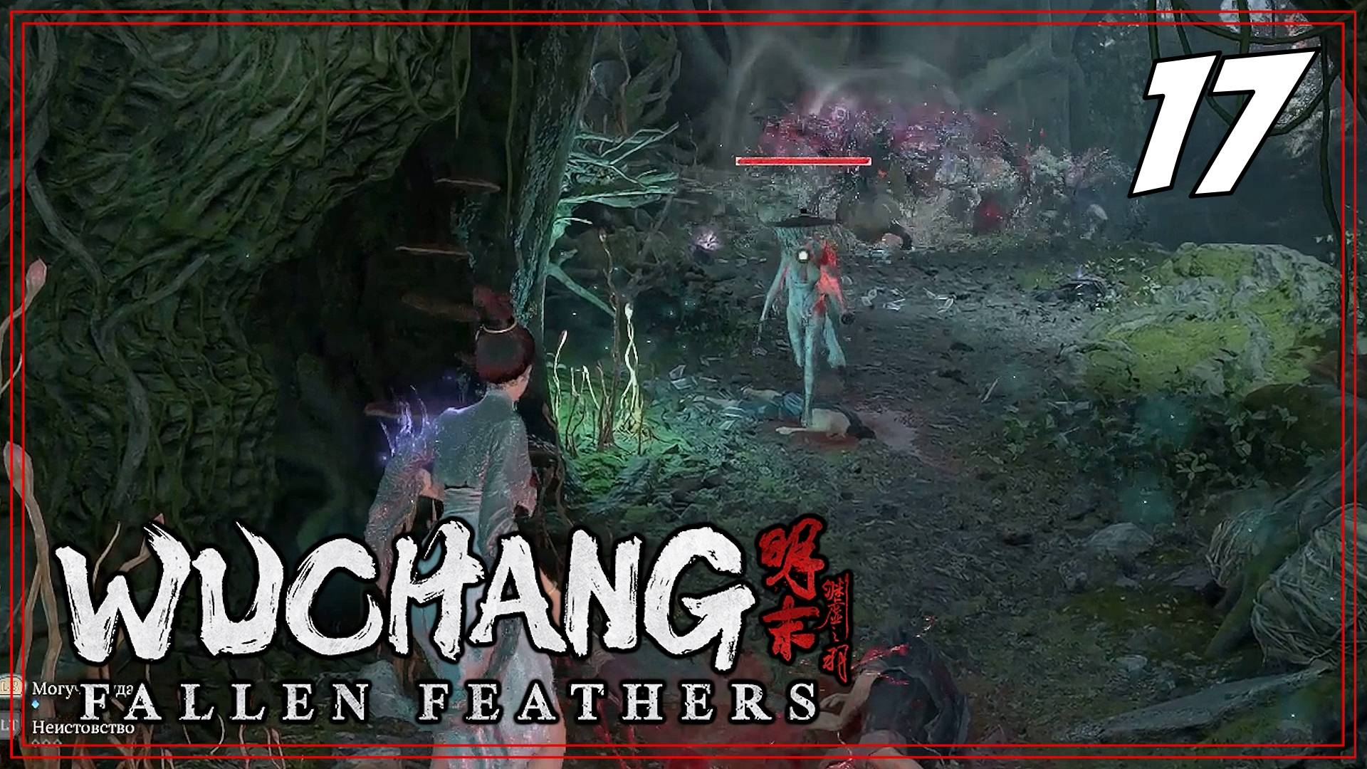 #17 ОТЧАЯННАЯ ПЕЩЕРА, ЧЕТЫРЕ ПТИЦЫ И ПРИЗРАК | WUCHANG: Fallen Feathers на 100%