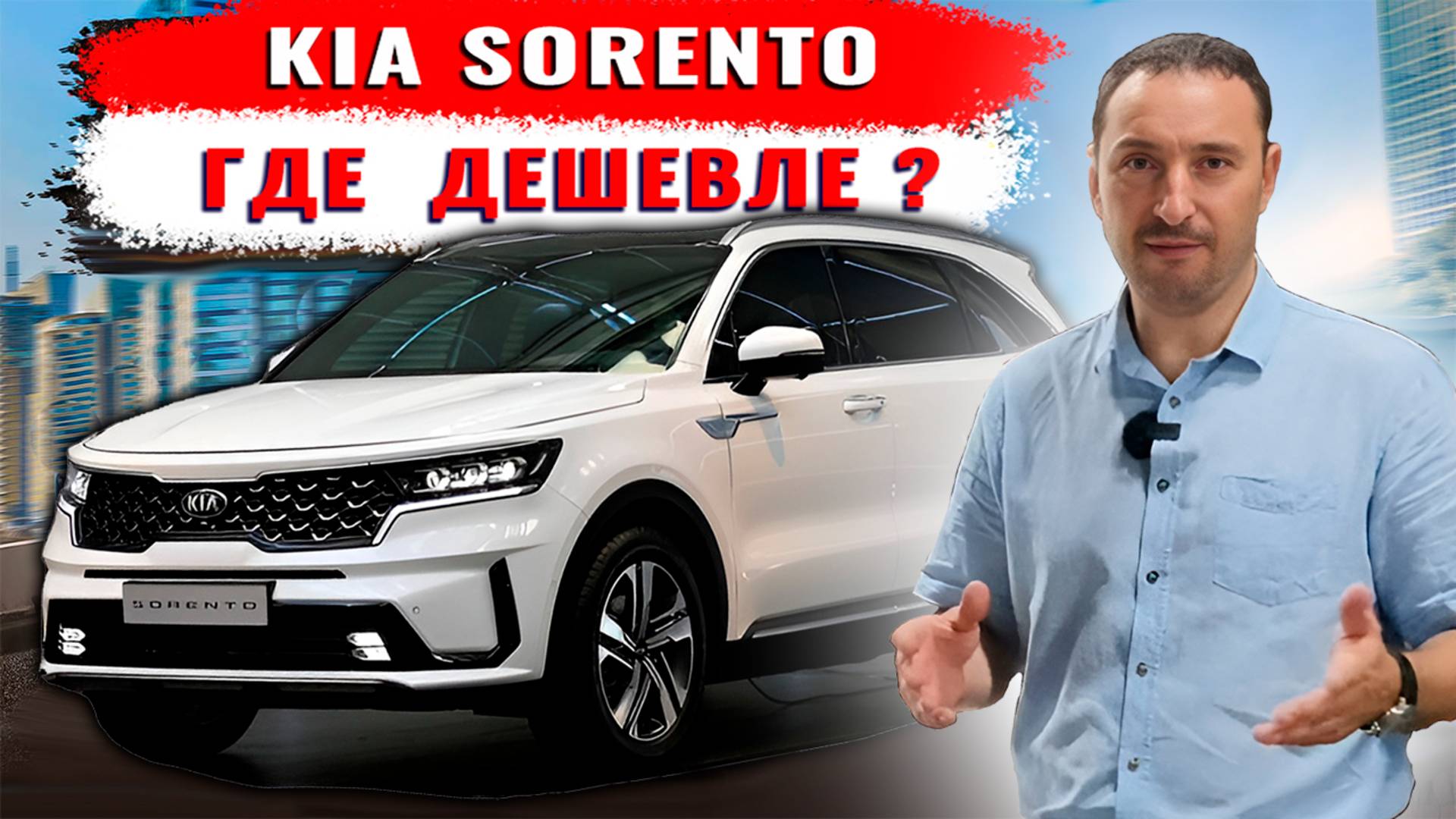 Kia Sorento. Где дешевле? Купить авто из Кореи. #соренто #киасоренто #kia