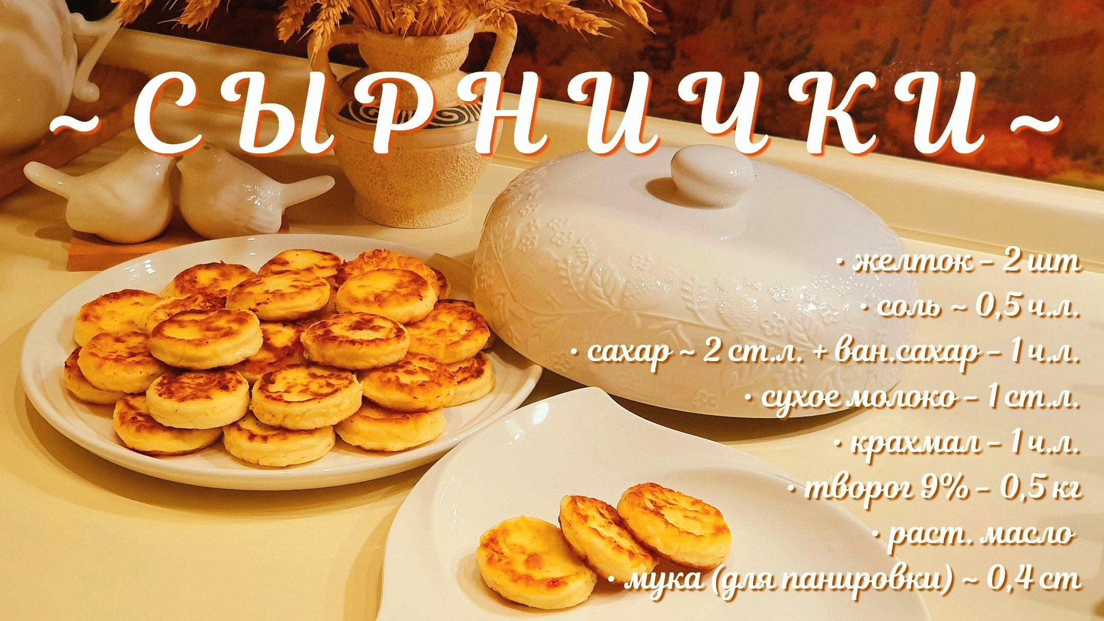 Самые творожные ИДЕАЛЬНЫЕ СЫРНИКИ без манки и муки (только в панировке). .mp4