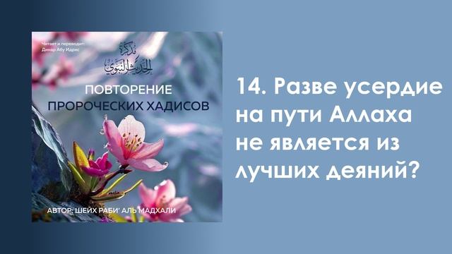 14. Разве усердие на пути Аллаха не является из лучших деяний? Повторение Пророческих хадисов