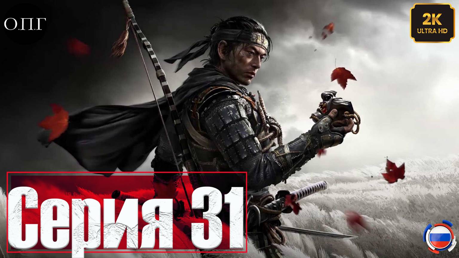 Ghost of Tsushima - Серия 31 - Железный крюк -