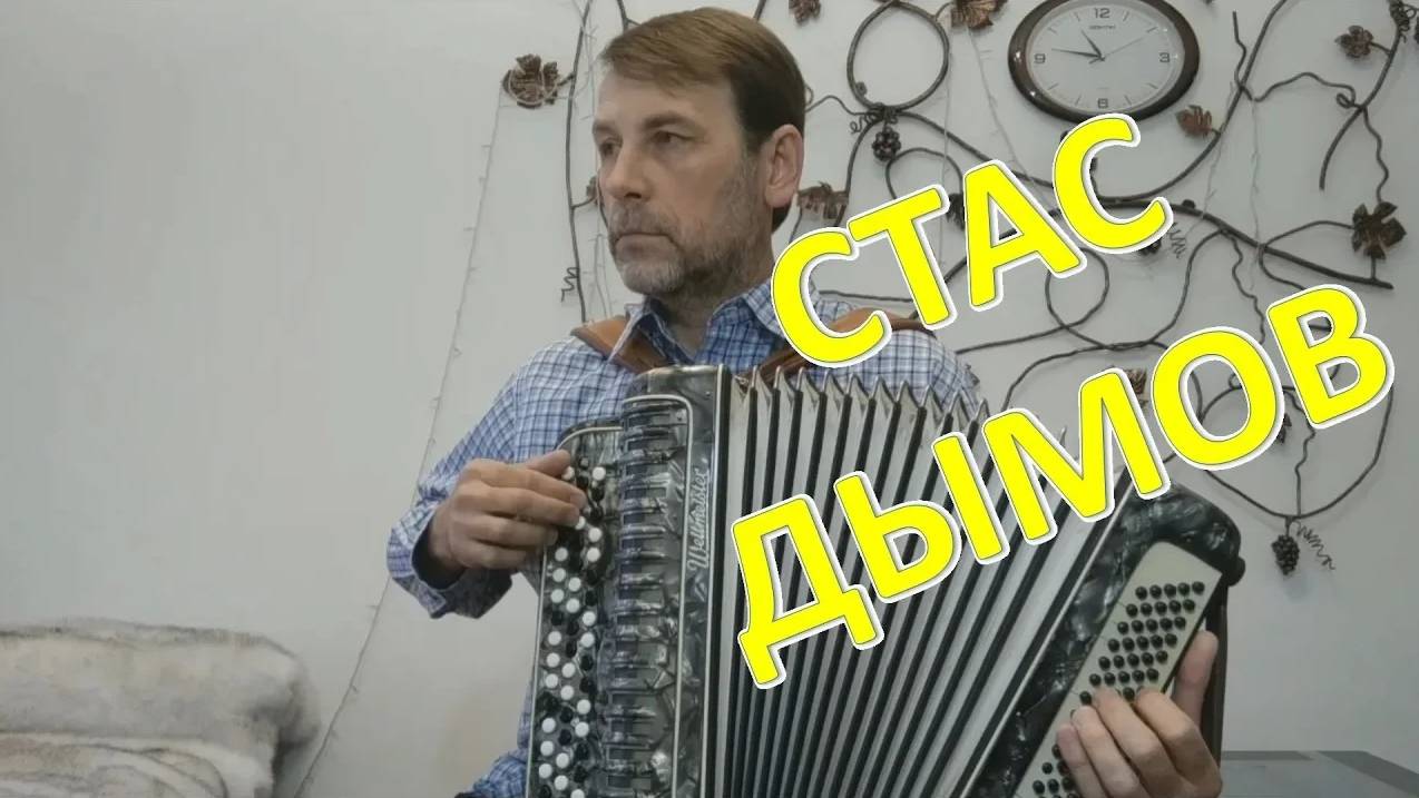 Баян. Станислав Дымов играет любимые мелодии. Бонус: мастер-класс по гармонии от Александра!