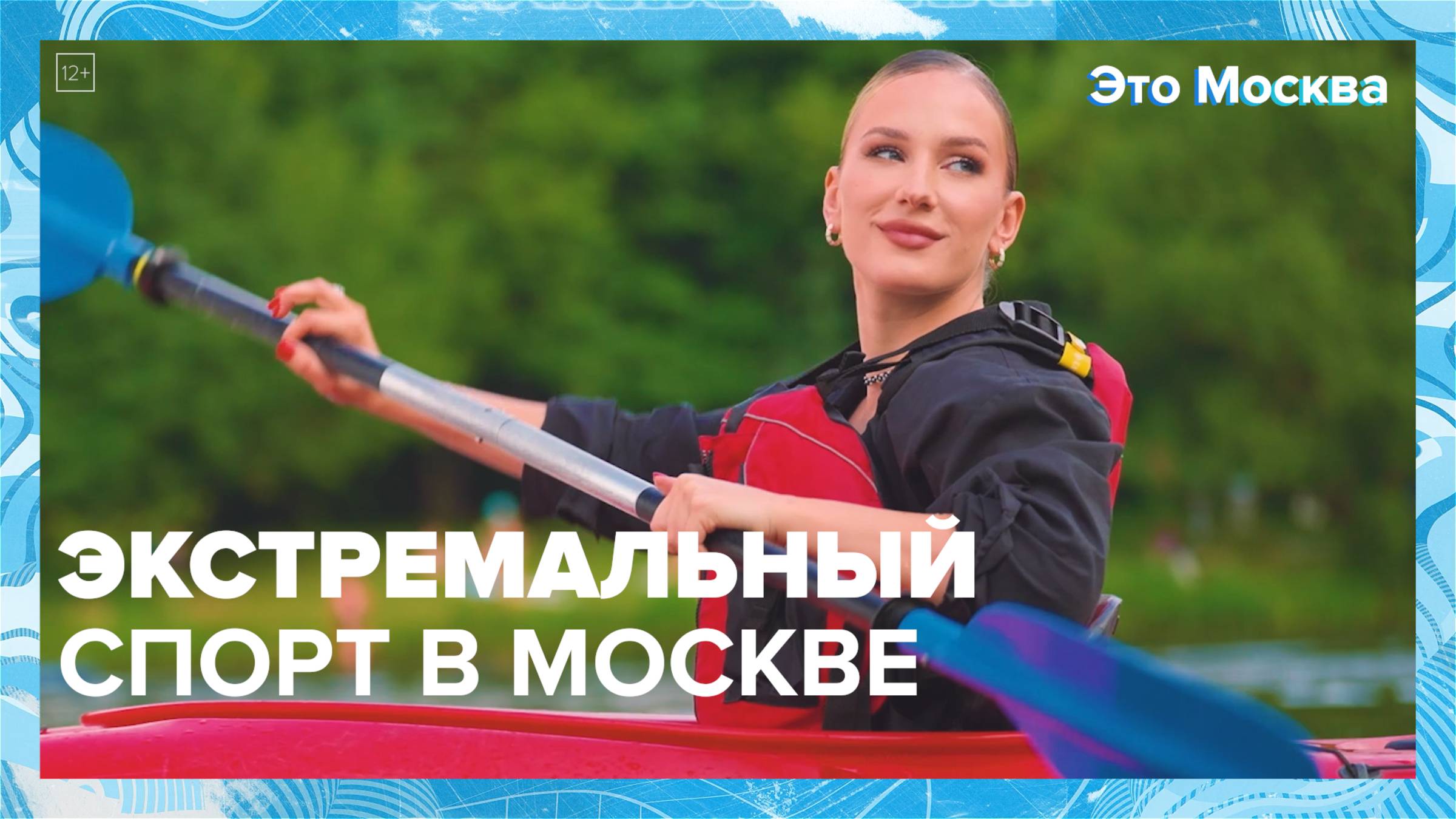 Экстремальный спорт в Москве | Это Москва — Москва 24|Контент