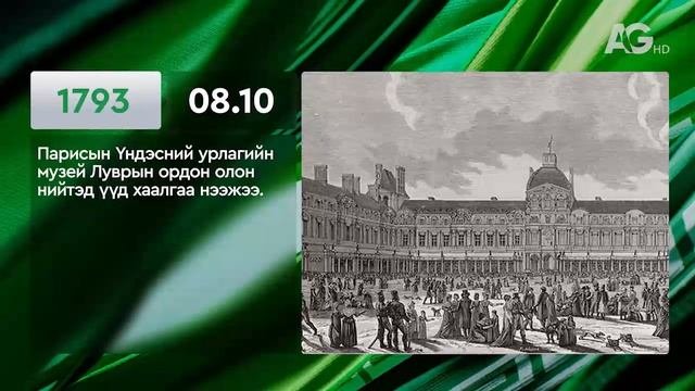 ЭНЭ ӨДӨР ТҮҮХЭНД 08.10/ ЭТОТ ДЕНЬ В ИСТОРИИ: 10 августа