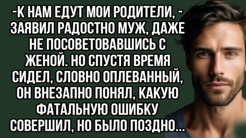 -К нам едут мои родители, - заявил радостно муж, даже не посоветовавшись. История из жизни