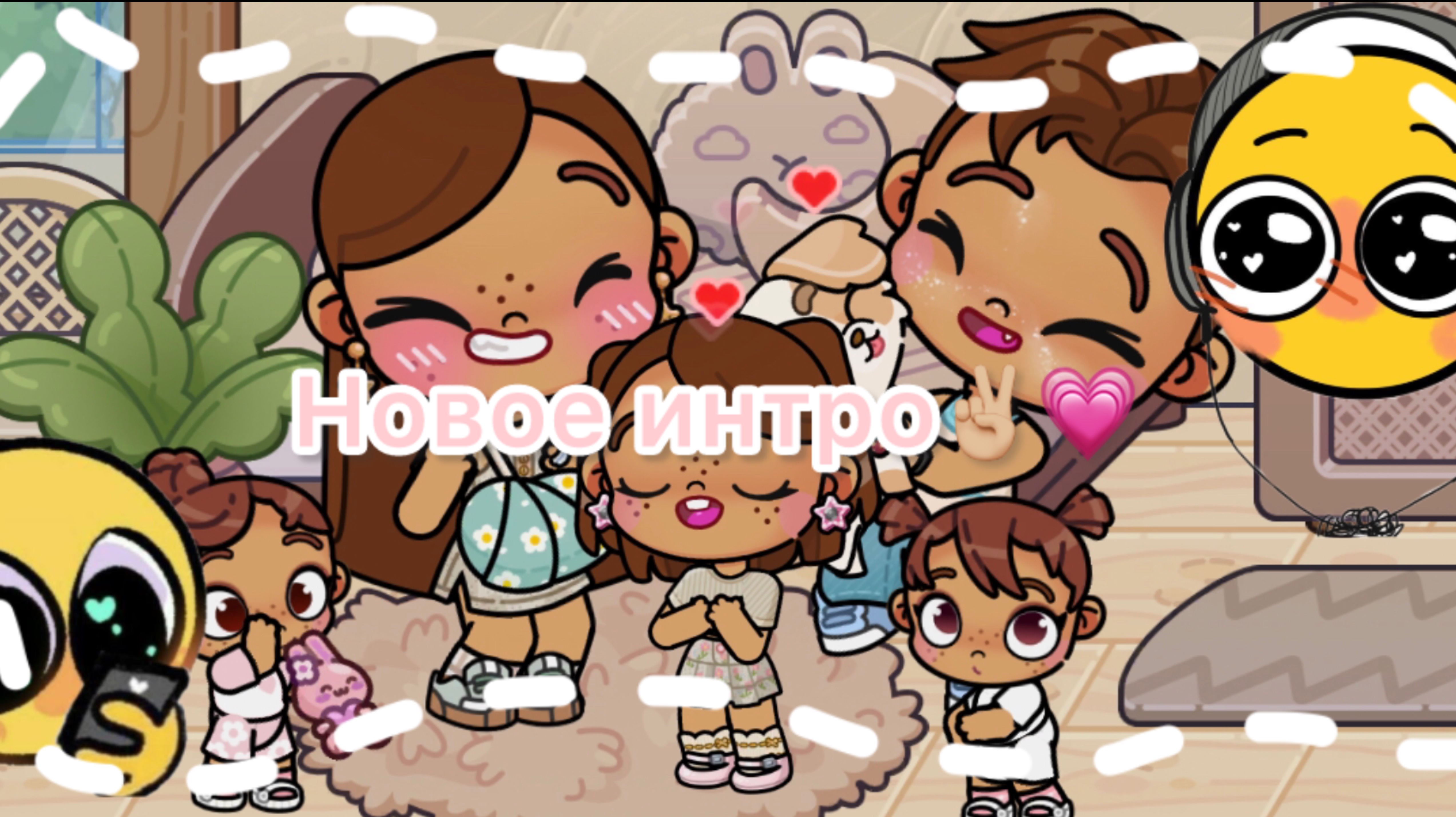 🥛🍪~новое интро~🍪🥛/avatar world🍳/aesthetic🌤️/family🍵✨