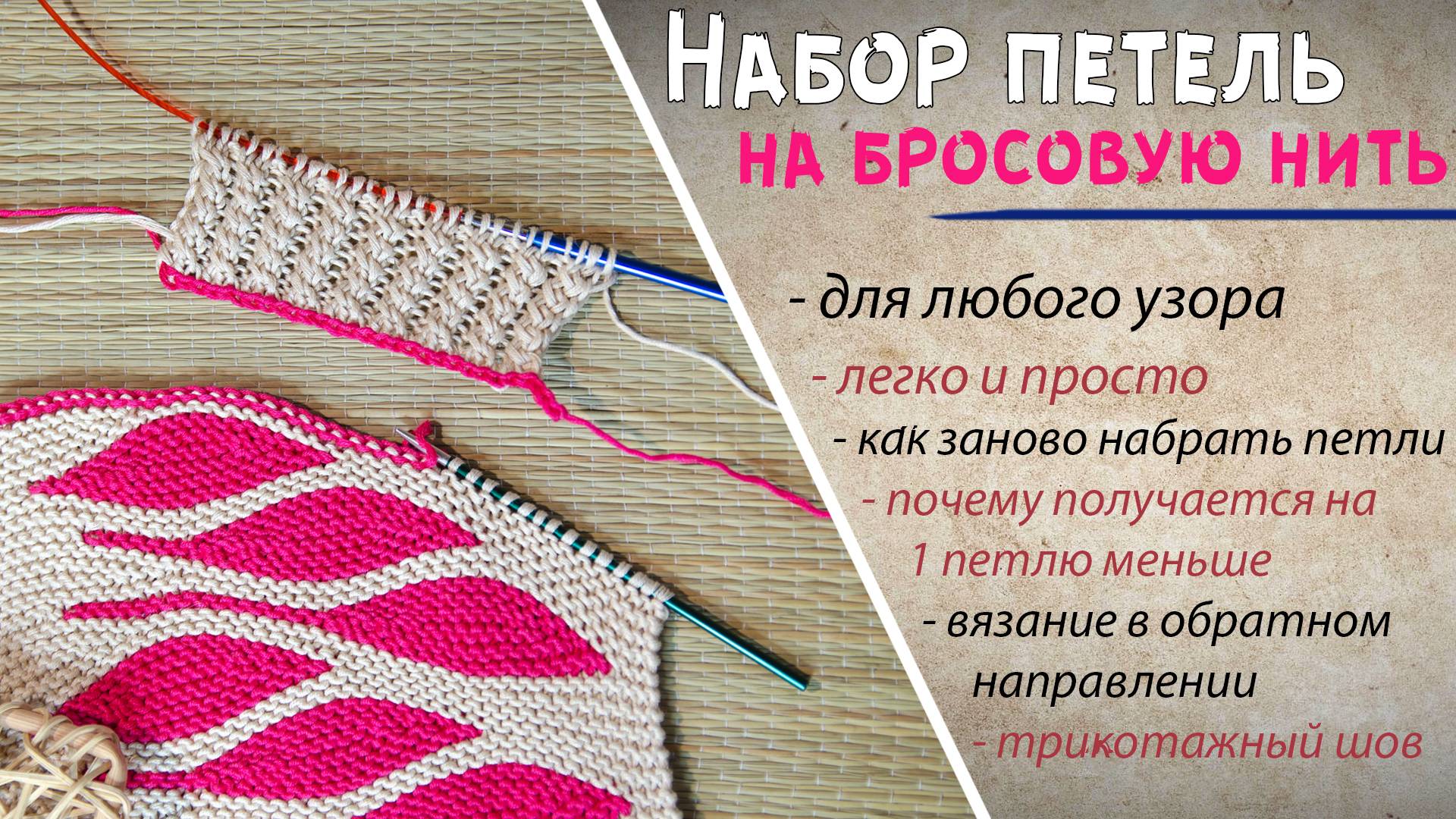 Как набрать петли на бросовую нить 📌| Открытый набор петель спицами | Набор петель крючком