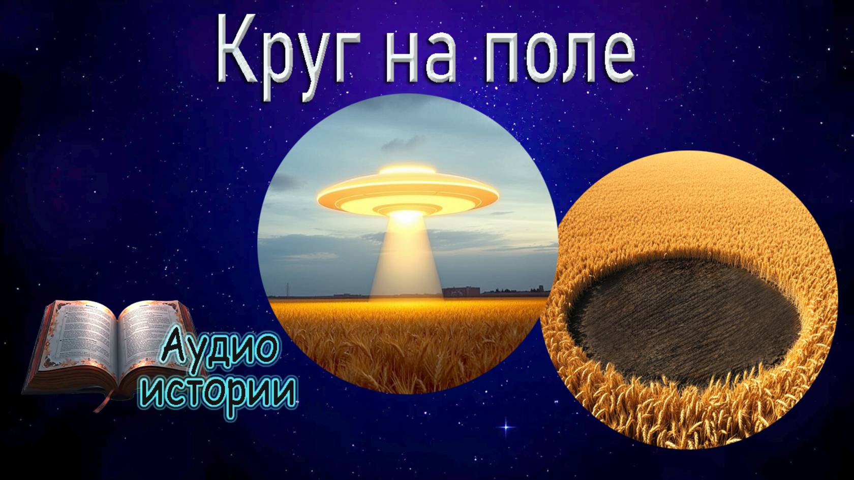 Круг на поле