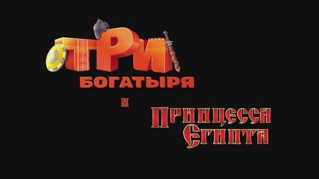 Три богатыря и принцесса Египта