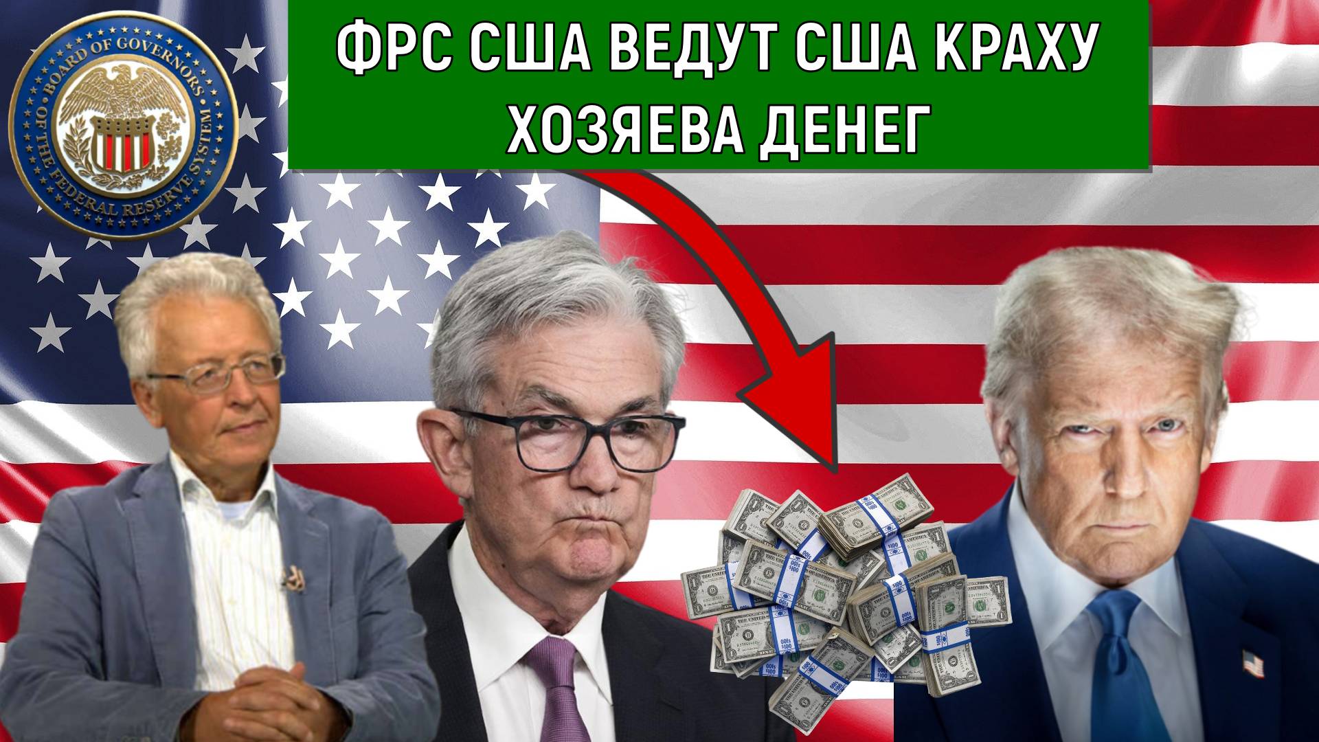 ФРС США ведут США краху! Хозяева денег контролируют ФРС США. Валентин Катасонов