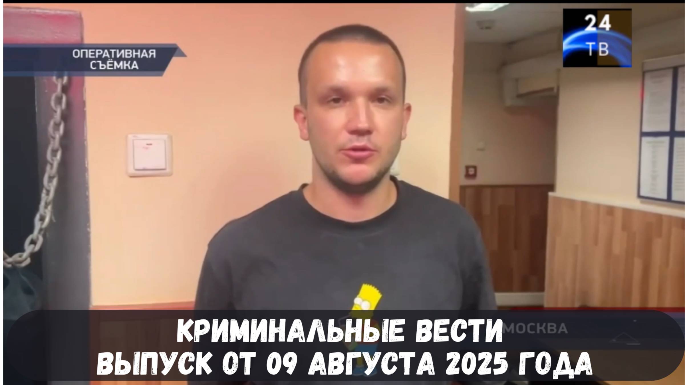 Криминальные вести выпуск от 09 августа 2025 года