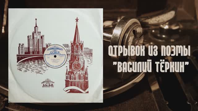 ⚜ Василий Тёркин. Отрывок "В бане" ● Читает Д. Н. Орлов ⚜ 19569-72 ● 1951