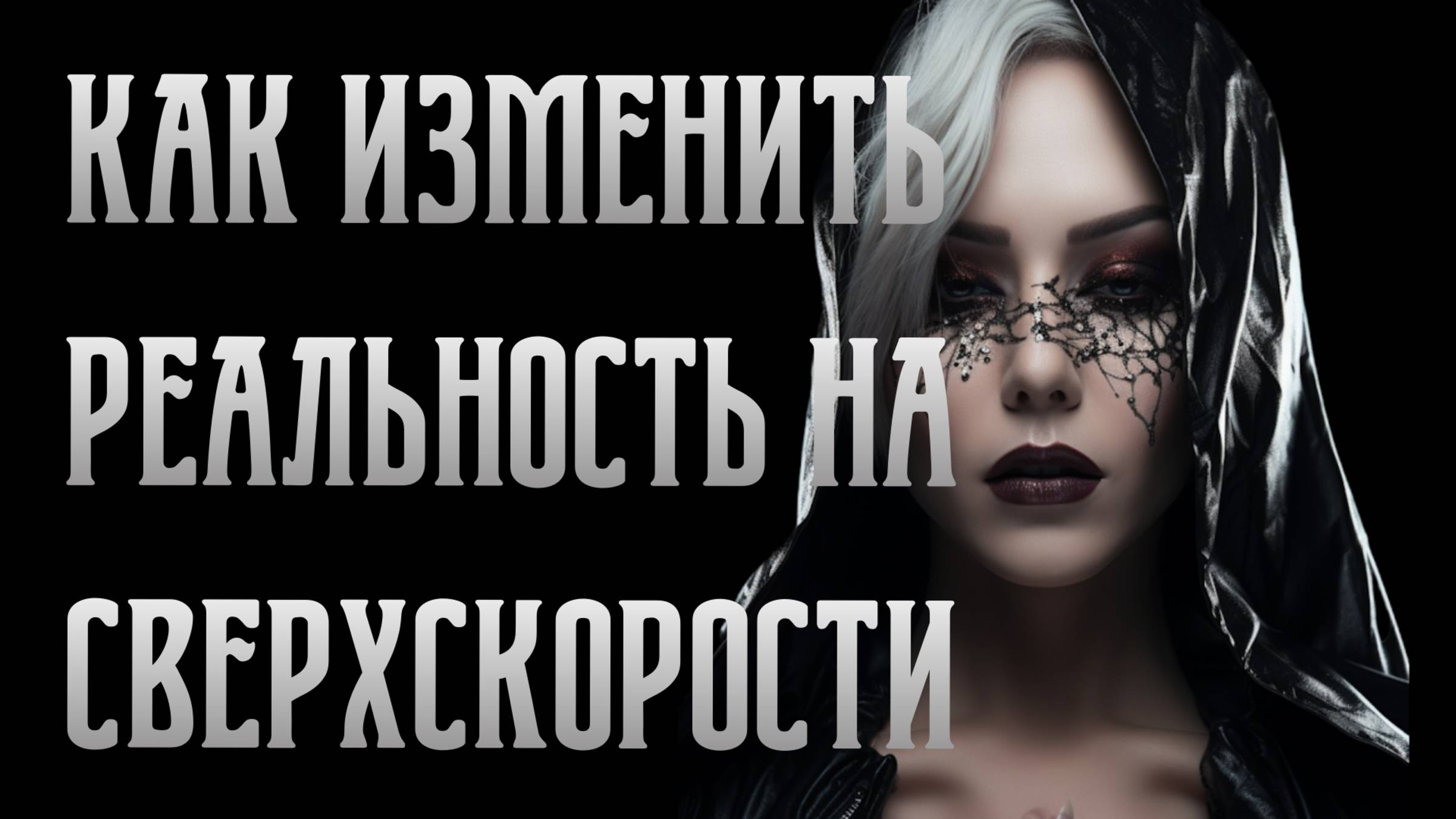 Как изменить реальность на сверх скорости. Внутренняя фигура Отца. Виктория Калинина - ЦЭХ