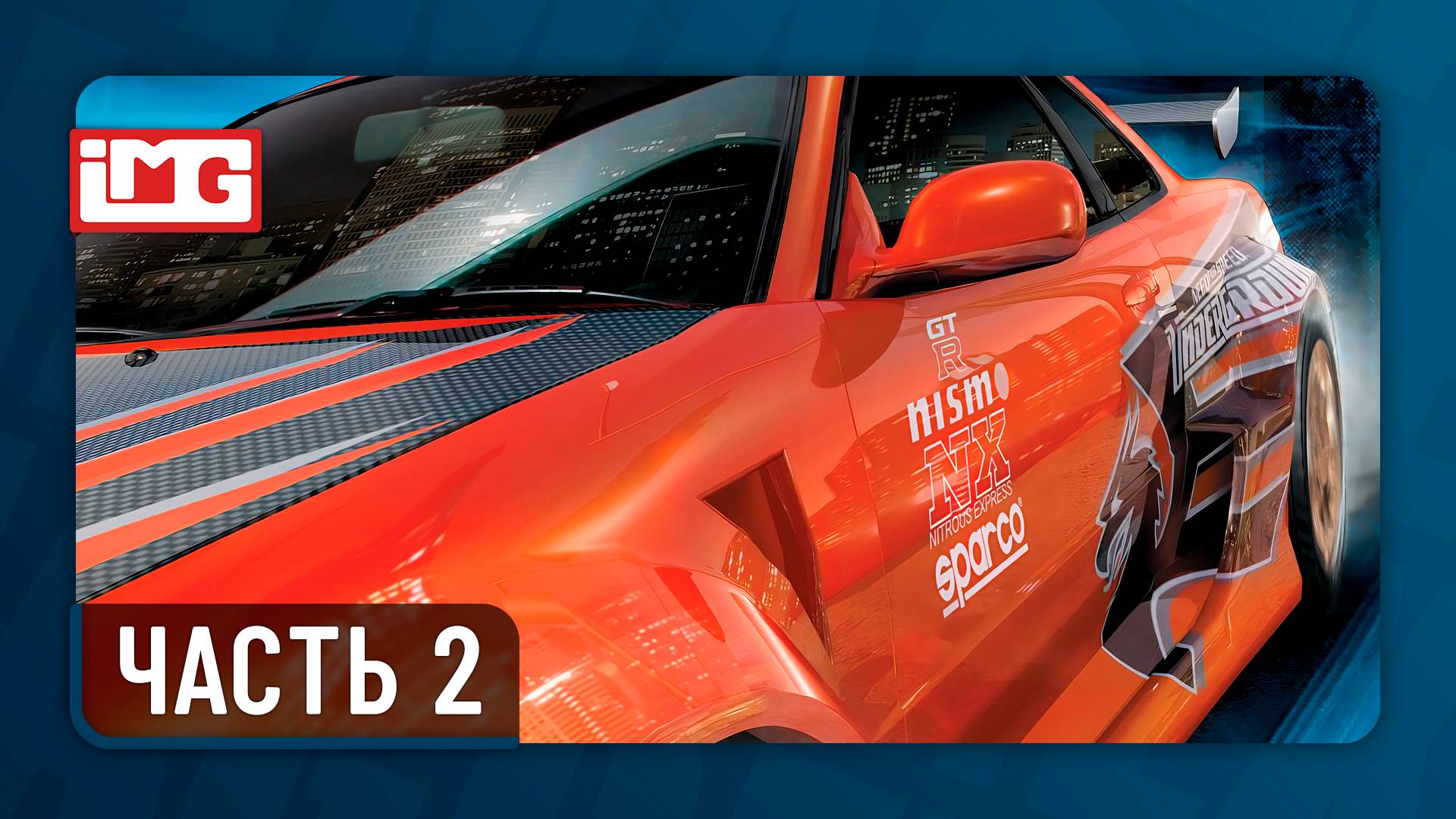 Need for Speed: Underground — Часть 2 | Twitch запись прохождения