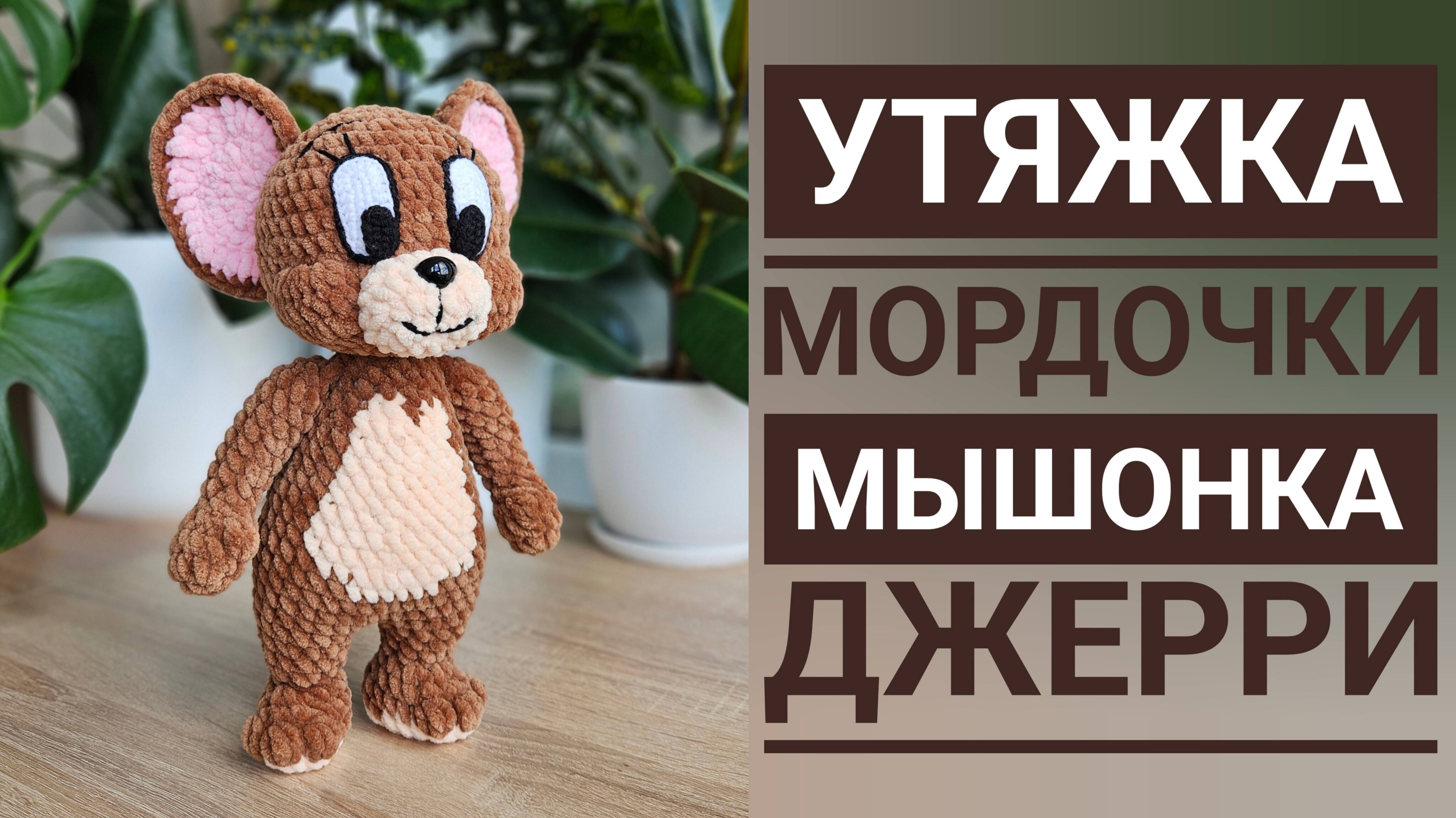 Как сделать утяжку мордочки для мышонка Джерри. Видеоприложение к Мастер-классу по вязанию игрушки