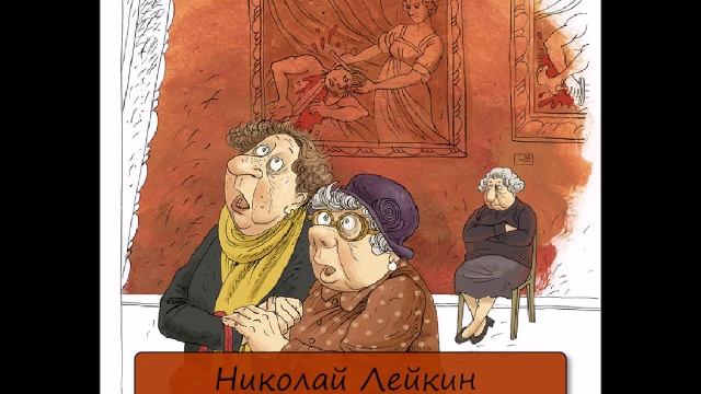 НИКОЛАЙ ЛЕЙКИН - "ПЕРЕД КАРТИНАМИ"