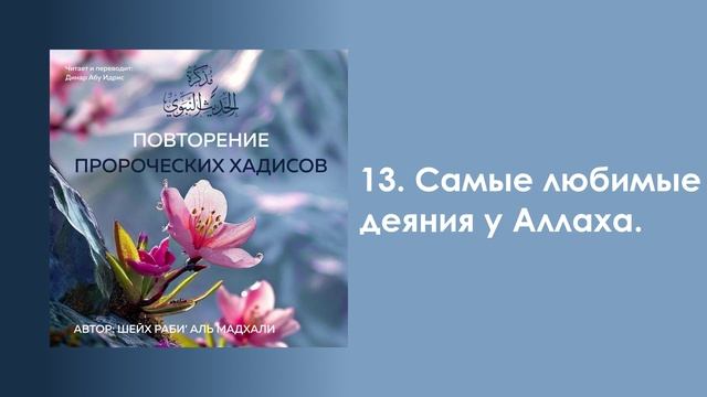 13. Самые любимые деяния у Аллаха. Повторение Пророческих хадисов