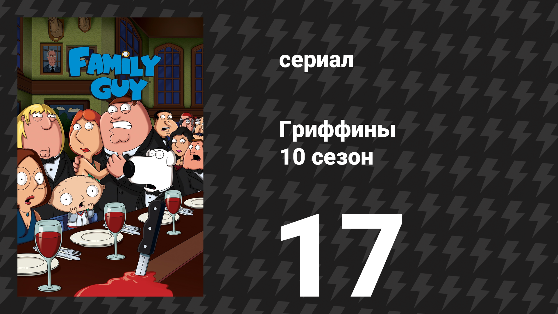 Гриффины 10 сезон 17 серия «Незабудка» (мультсериал, 2011)