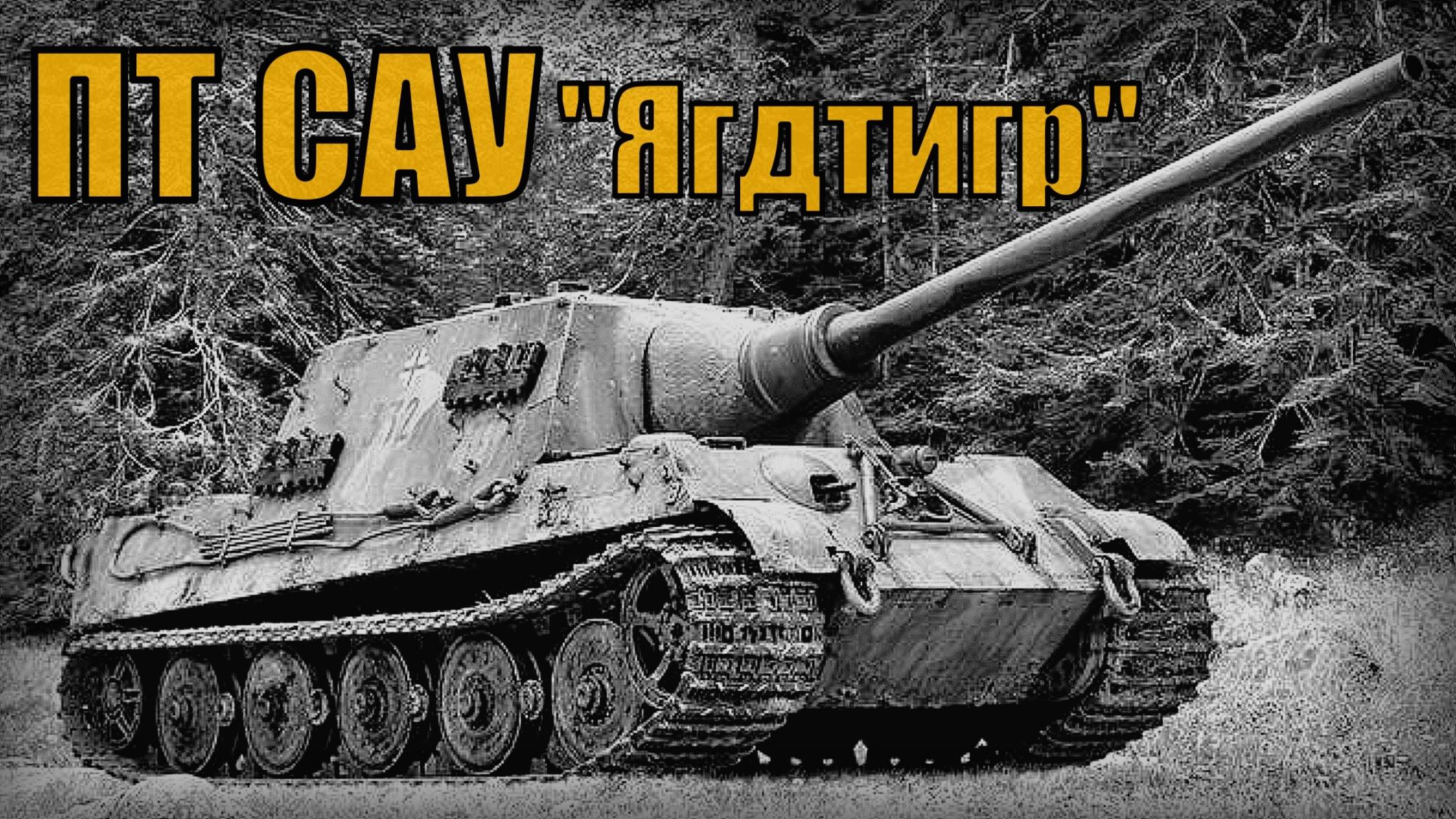 Германская ПТ САУ "Ягдтигр" Panzerjäger Tiger Ausf. В Вооружение и техника