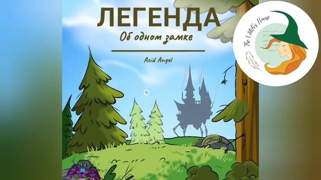 озвучка фанфика Легенда об одном замке  гравити фолз   Пролог(кроссовер)