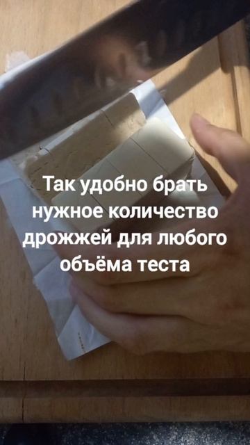 Порционные "конфетки" из дрожжей