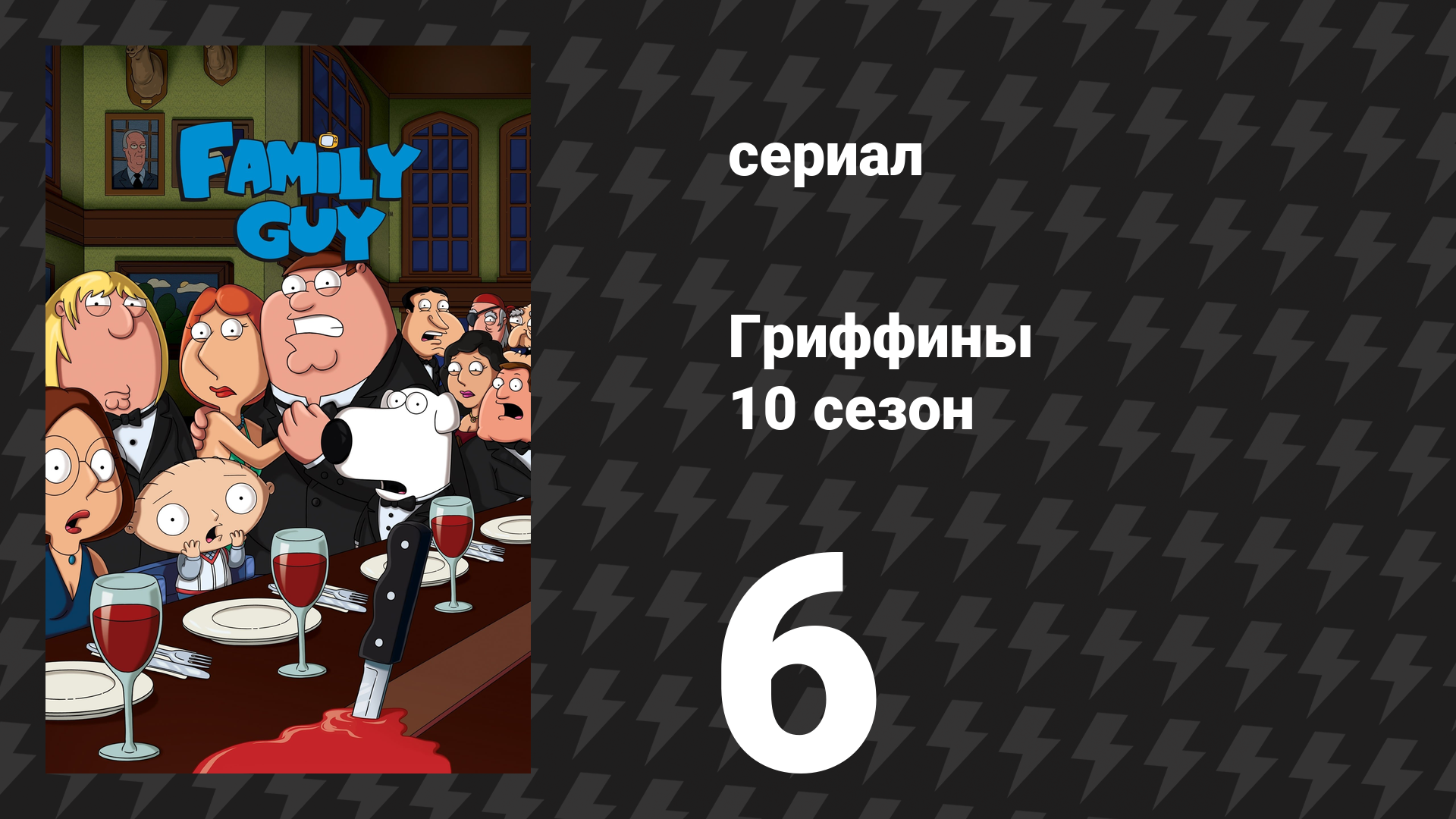 Гриффины 10 сезон 6 серия «День благодарения» (мультсериал, 2011)