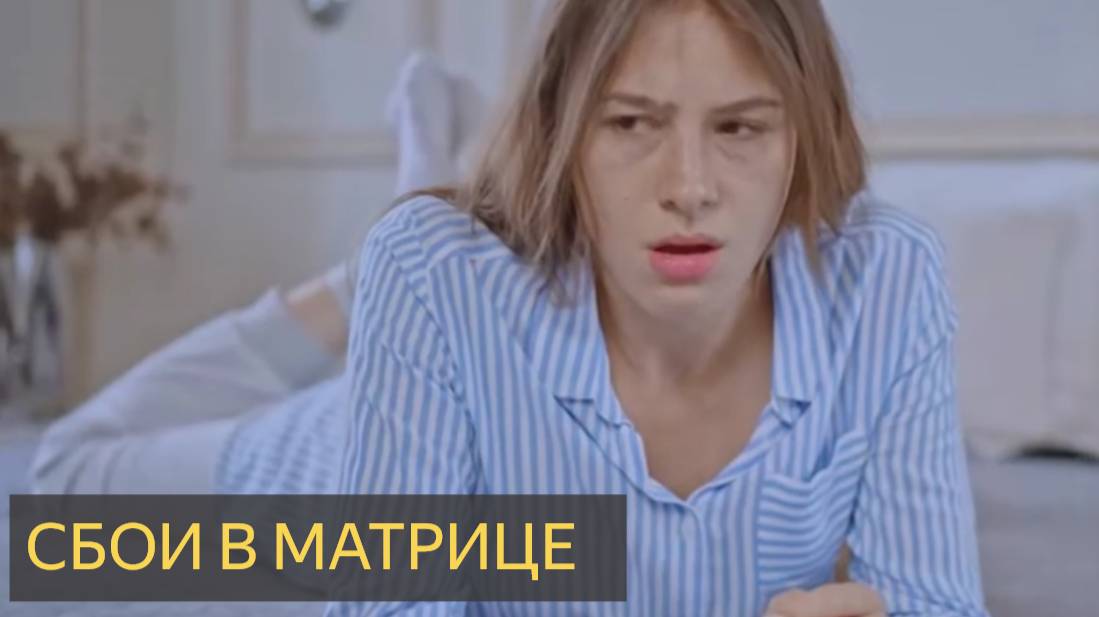 СБОИ В МАТРИЦЕ