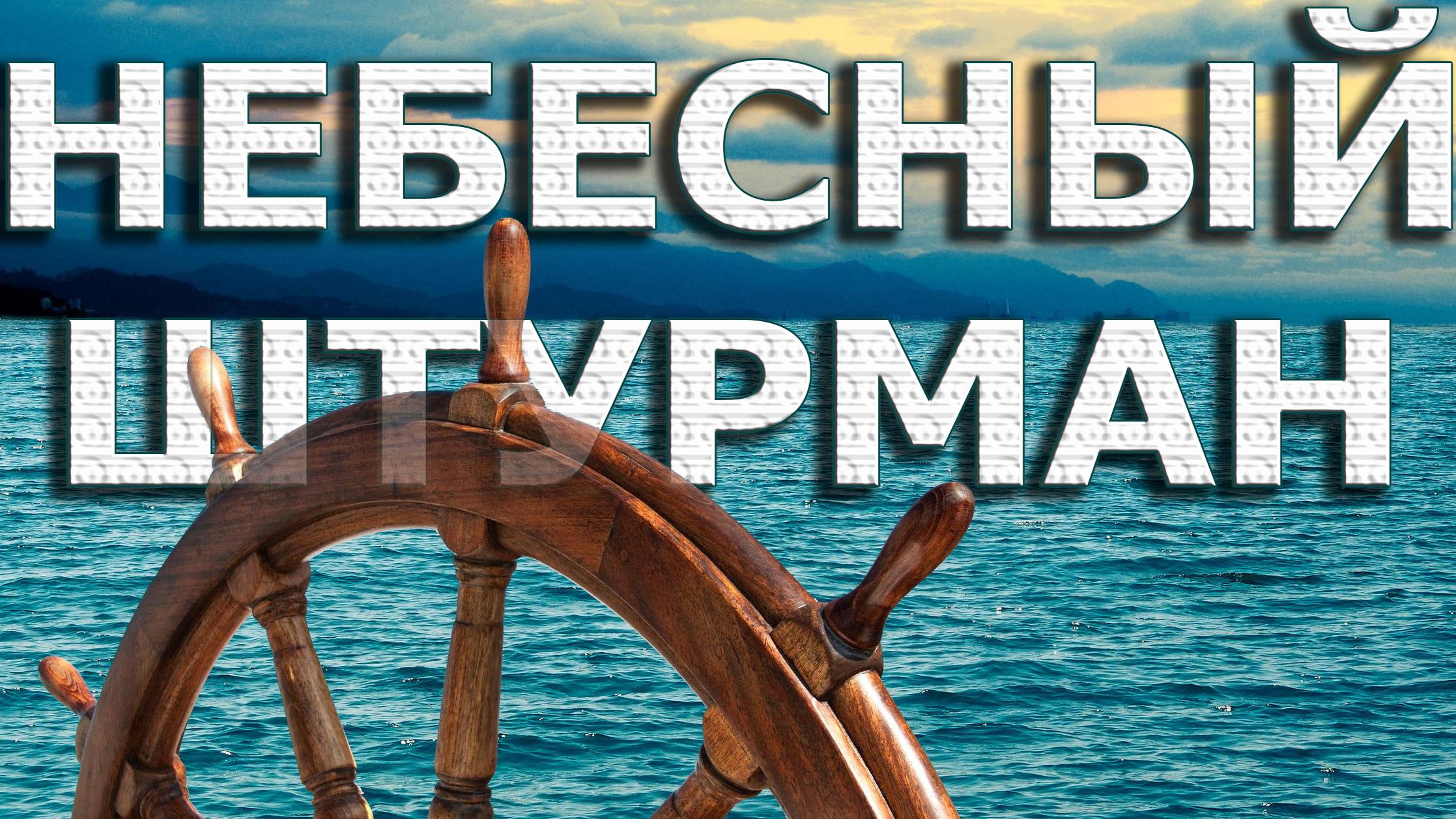 99. "Небесный штурман". Елифанкин С., (08.09.2024). Церковь "Путь к жизни", г. Владивосток