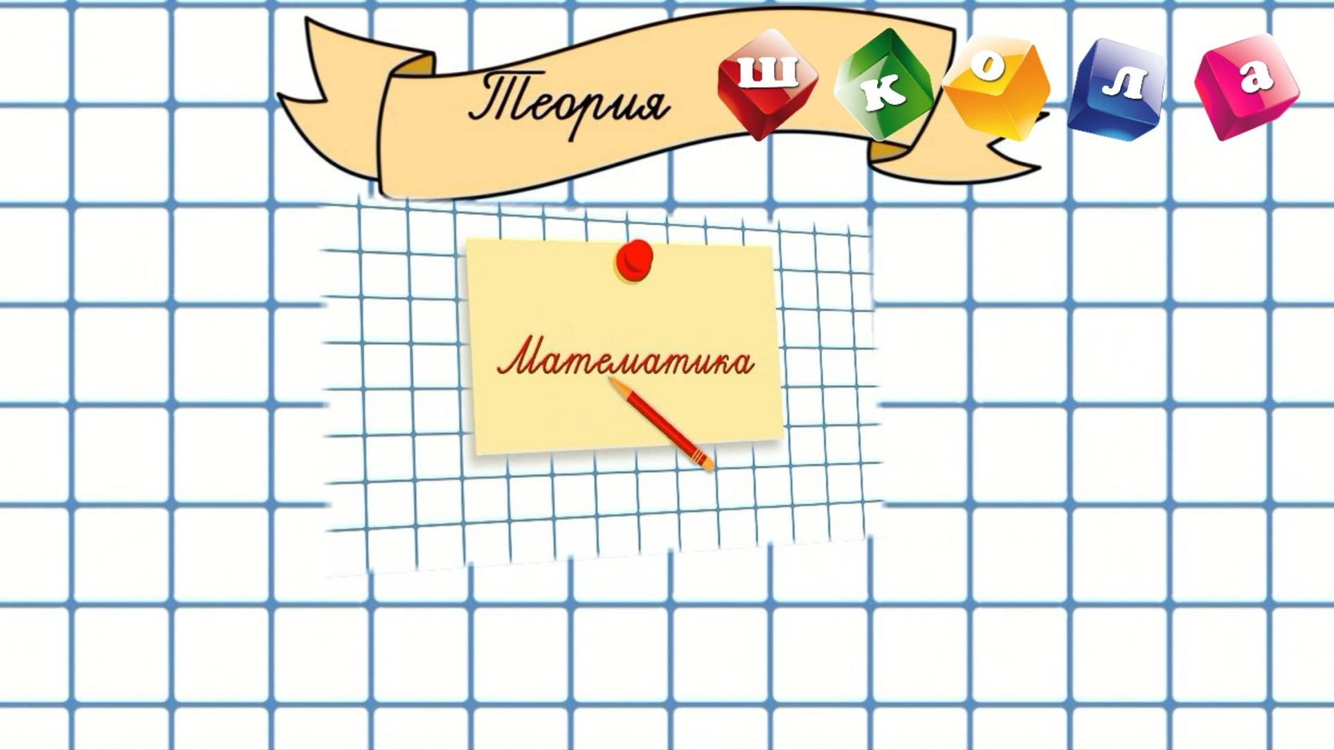 Вычитание из круглых многозначных чисел 1-4 класс