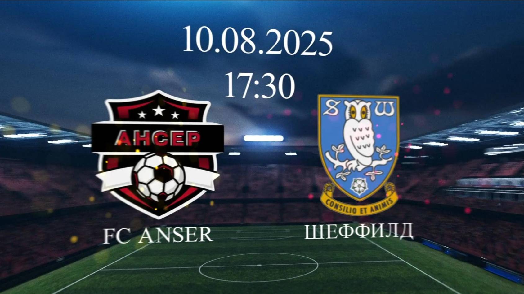 [Анонс] Матч FC «ANSER» - «Шеффилд» | 2 тур | Лига F (10.08.2025) Доигровка