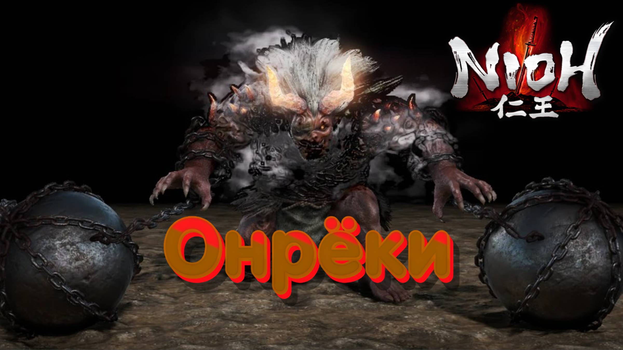 СТРИМ-ОНРЁКИ🎮Nioh (Раскрыть планы 2)
