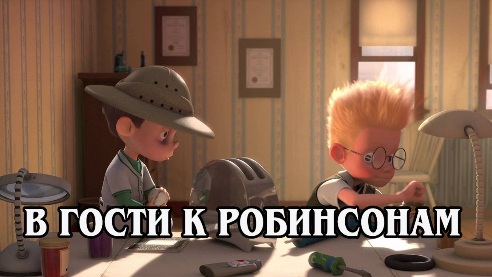 В гости к Робинсонам 2007 (HD)