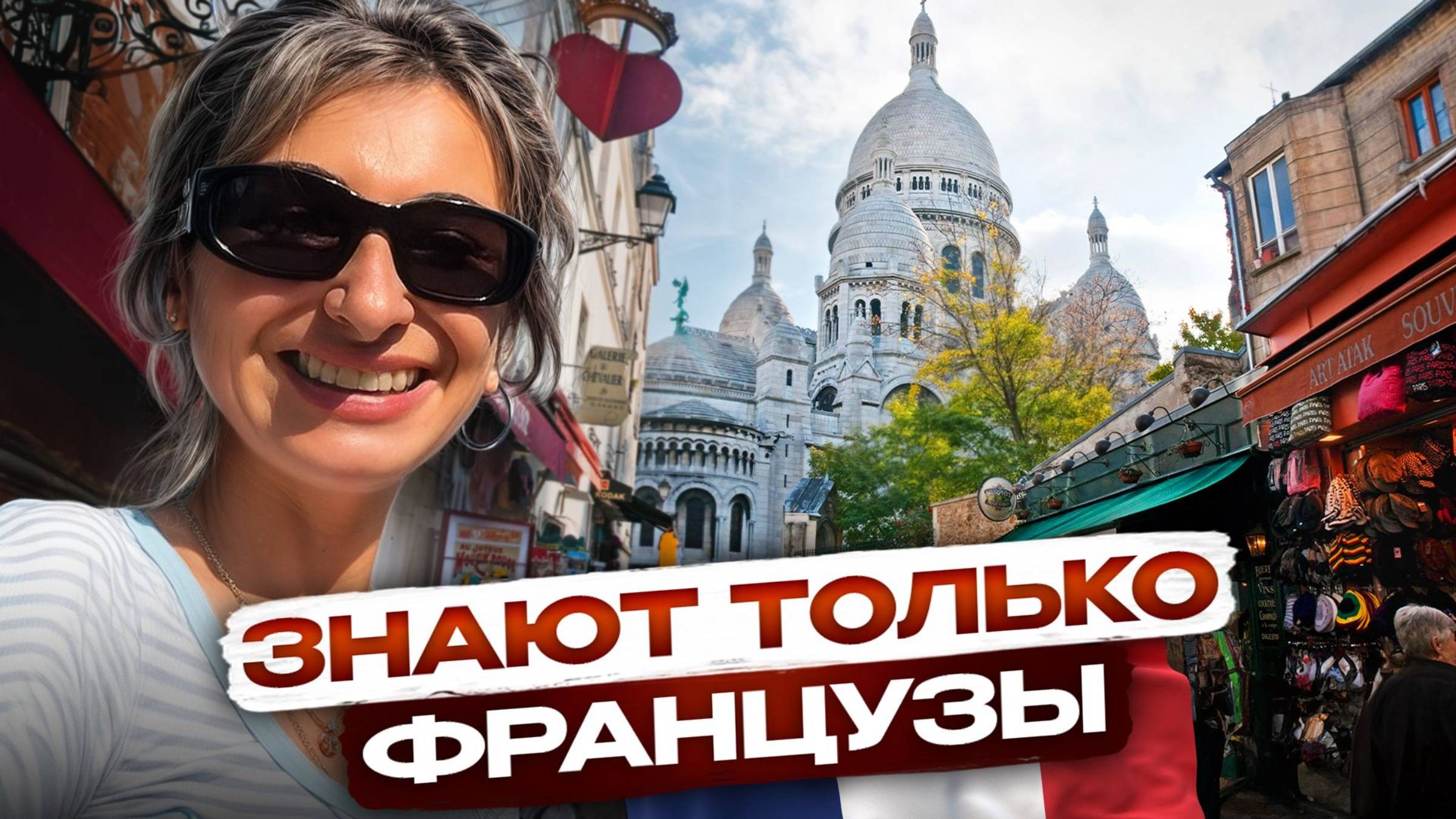 Что увидеть в Париже кроме Эйфелевой Башни - экскурсия по Монмартру и лучшие места!