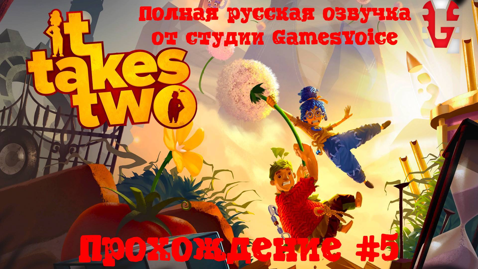[Стрим] It Takes Two - Прохождение #5 (Полная русская озвучка от студии GamesVoice)