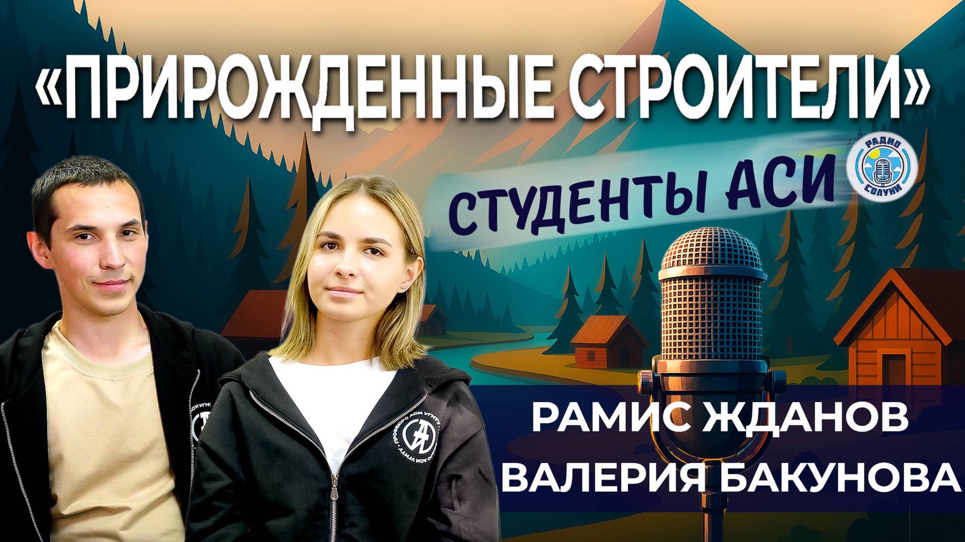 Интервью со студентами АСИ Валерией Бакуновой и Рамисом Ждановым