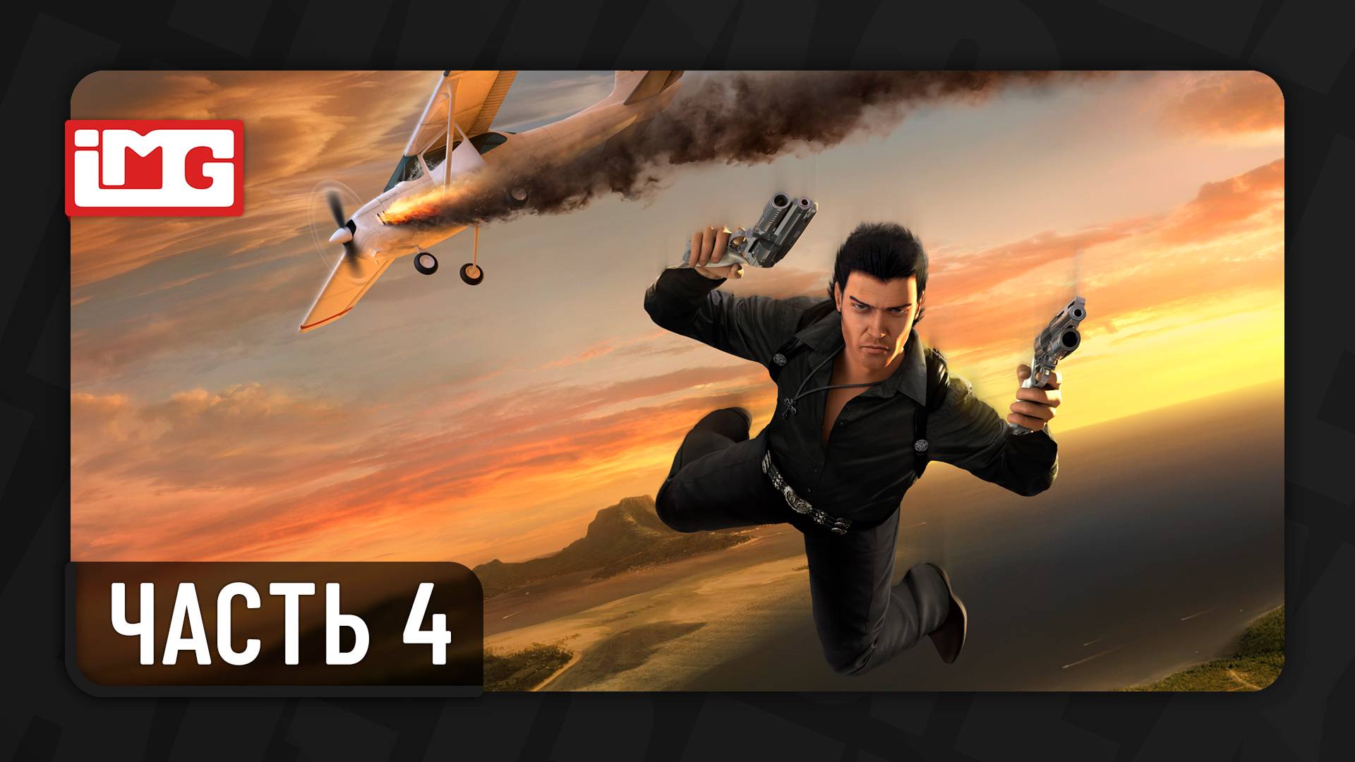 Just Cause — Часть 4 | Прохождение без комментариев