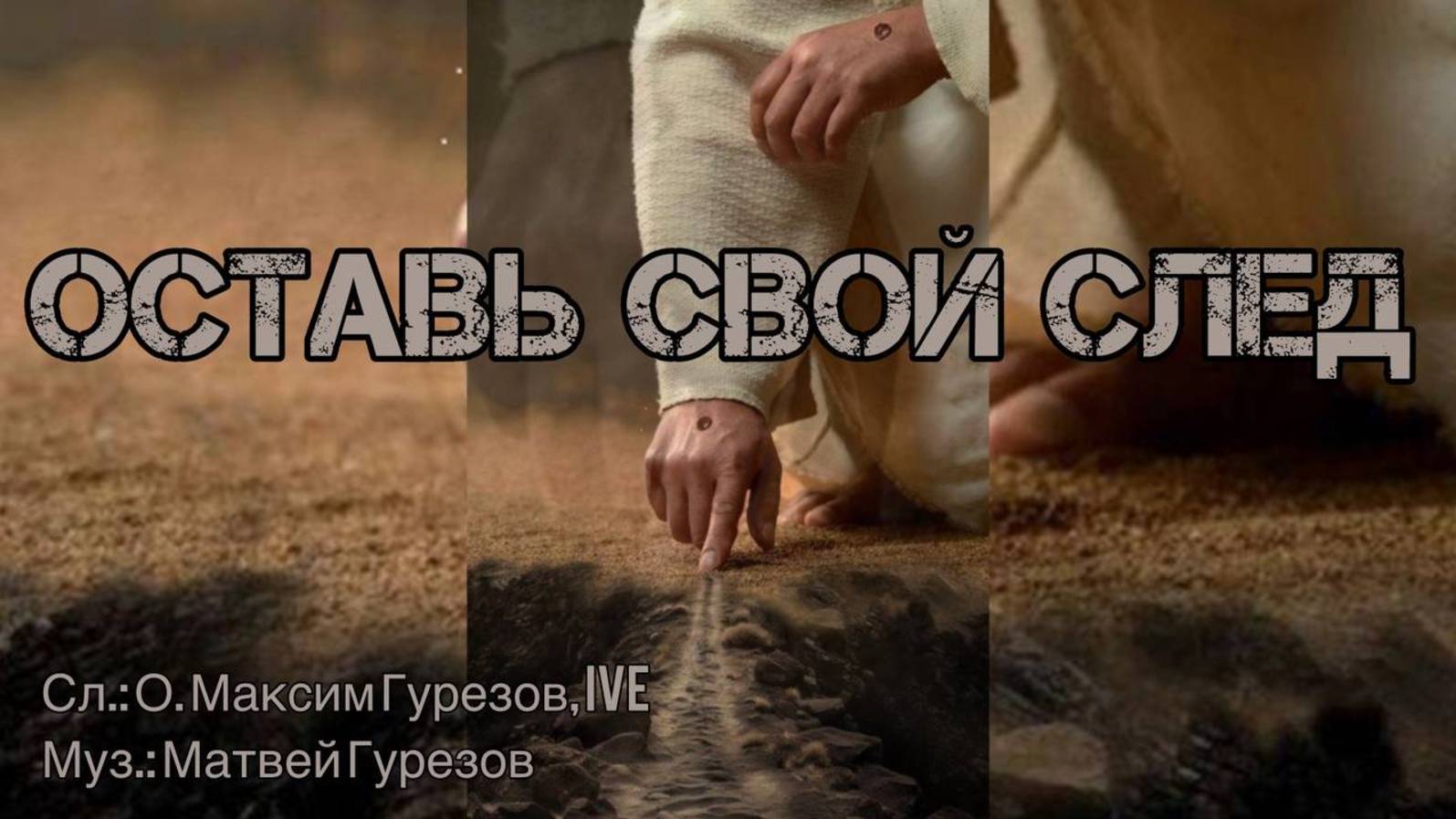Оставь свой след