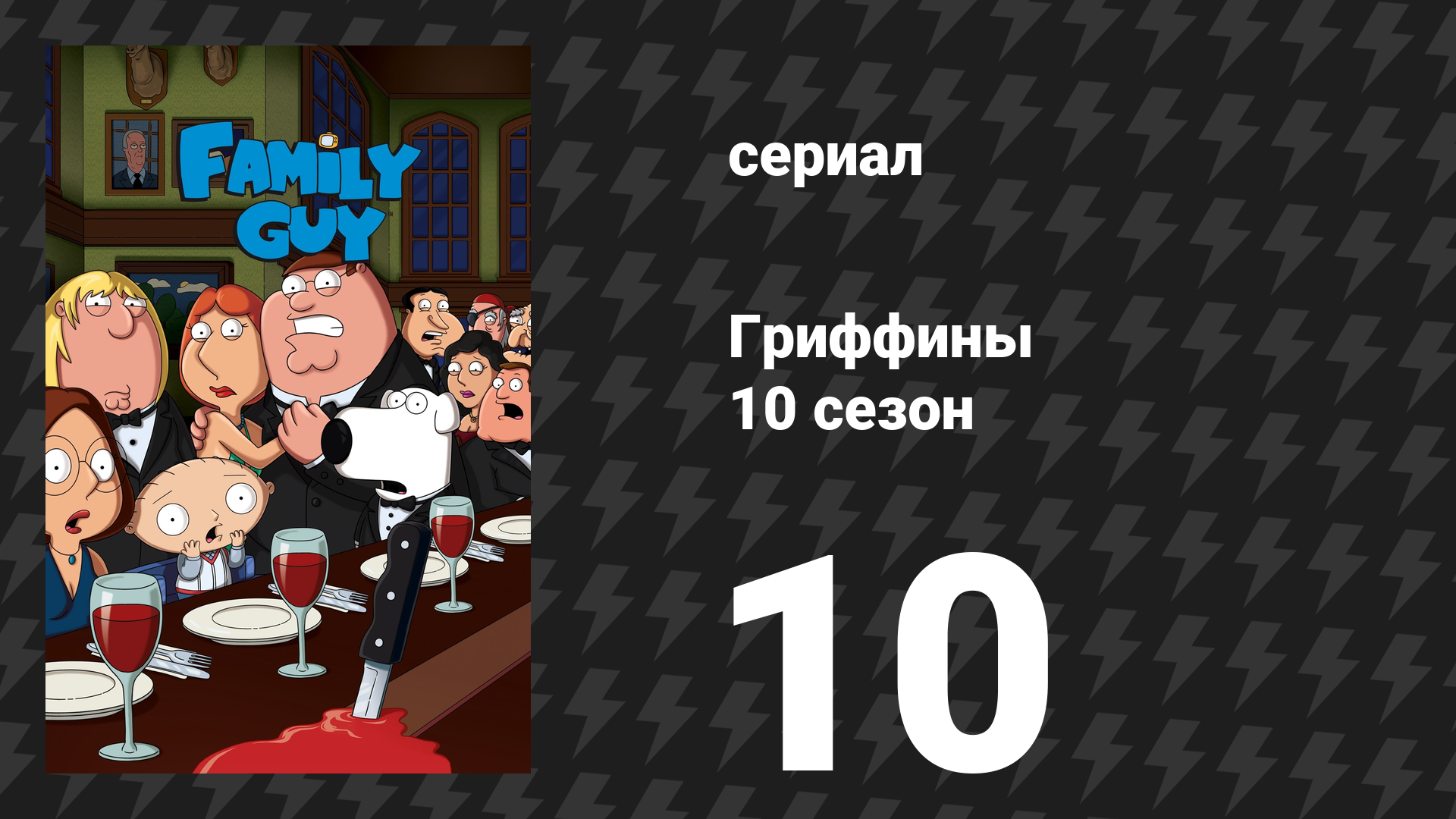 Гриффины 10 сезон 10 серия «Куагмаер и Мег» (мультсериал, 2011)
