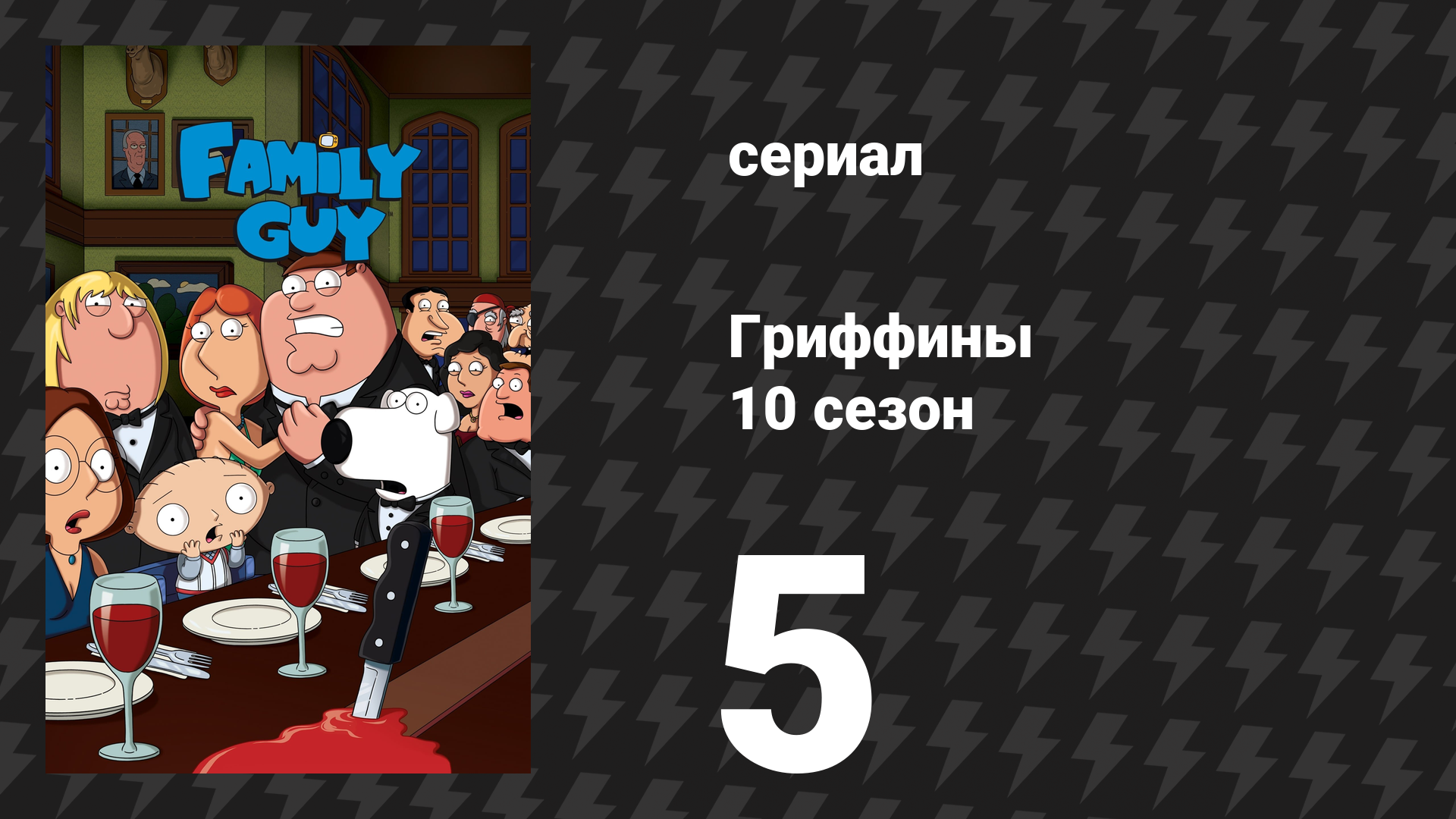 Гриффины 10 сезон 5 серия «Назад в пилотную серию» (мультсериал, 2011)