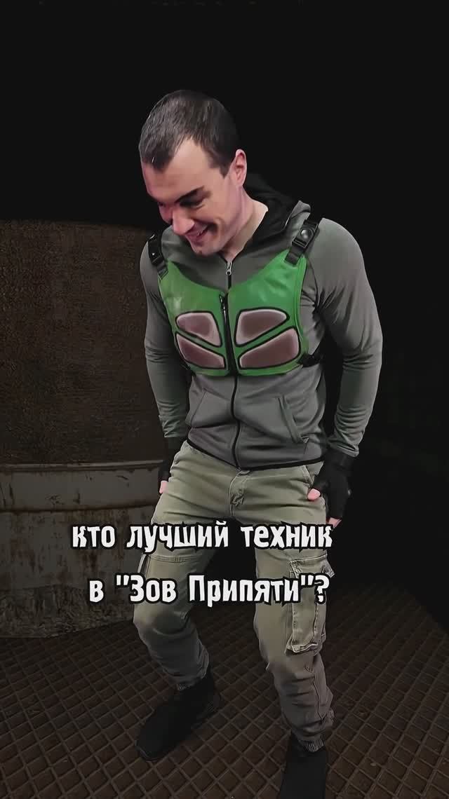 Кто лучший техник в STALKER Зов Припяти
