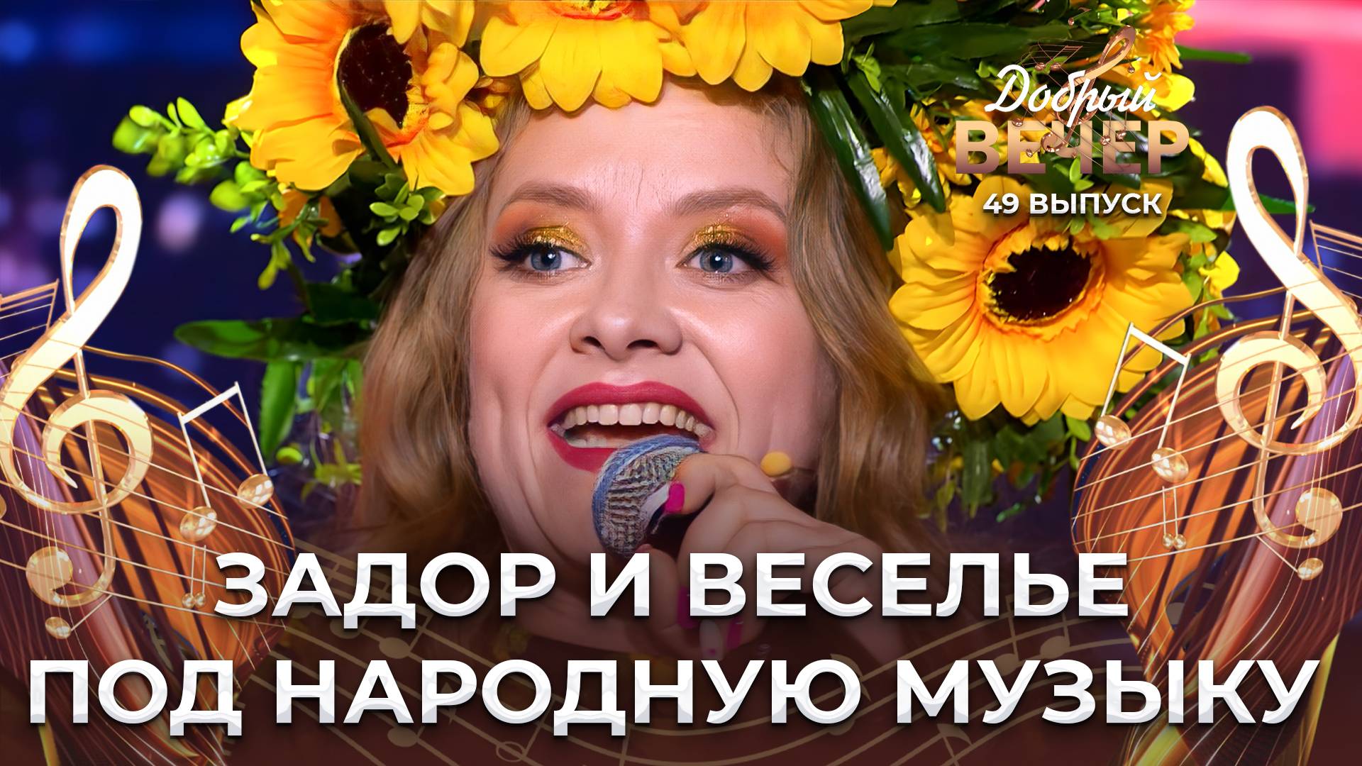 Ольга Любавина | Вёска. ДОБРЫЙ ВЕЧЕР!