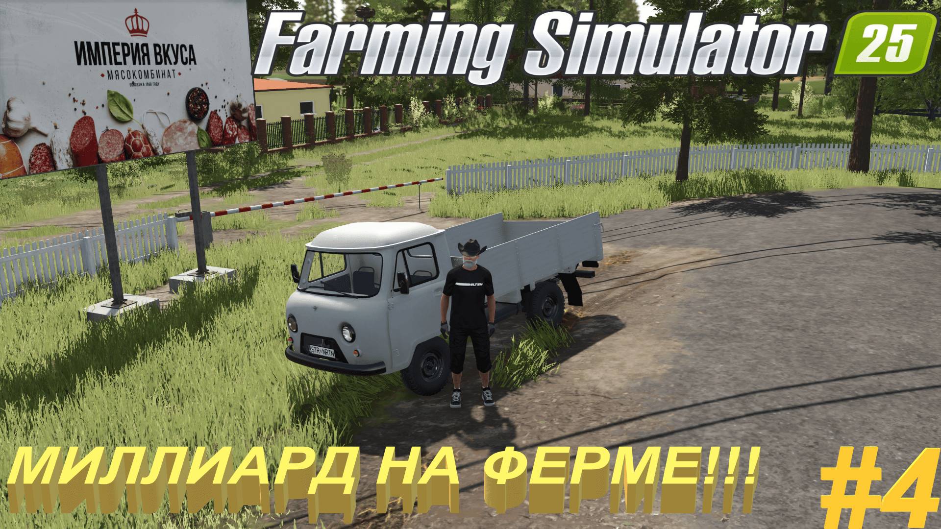 #FarmingSimulator25 | #Карта | #Starowies | #миллиард | #мясокомбинат | #4