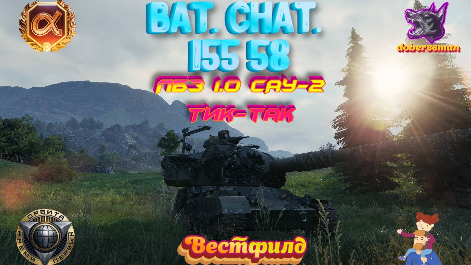 Bat Chatillon 155 58. Вестфилд. ЛБЗ 1.0 САУ-2. Тик так с отличием