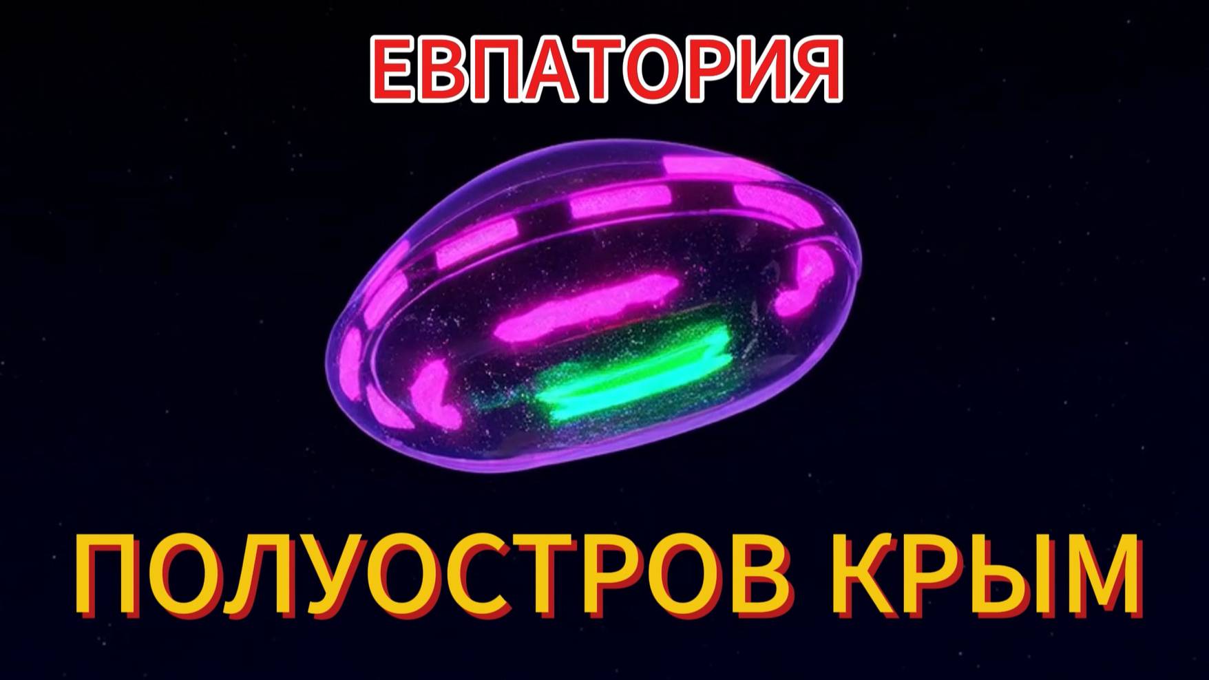 НЛО тарелка.