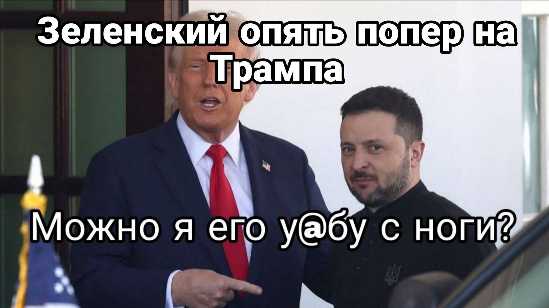 МРИЯ⚡️ ТАМИР ШЕЙХ / ЗЕЛЕНСКИЙ ПОПЕР НА ТРАМПА. Новости Сводки