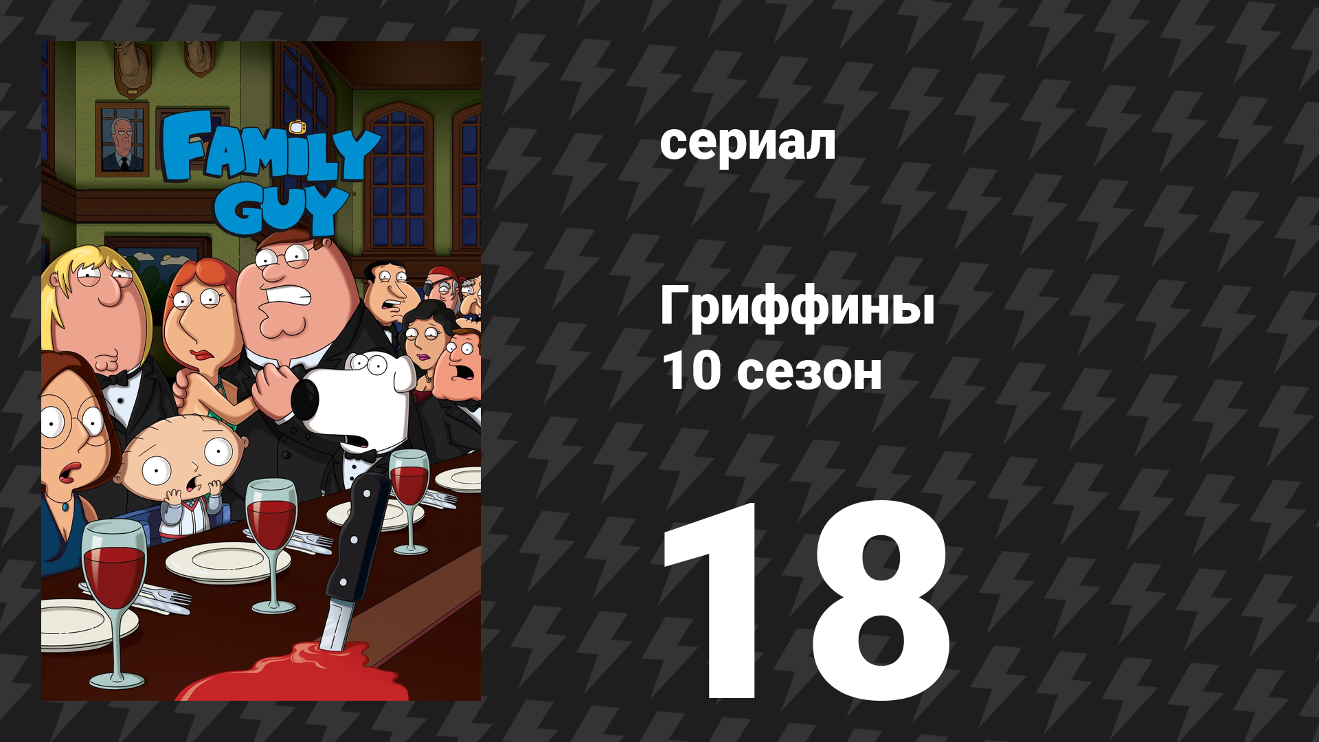 Гриффины 10 сезон 18 серия «Вы не можете делать это на телевидении, Питер» (мультсериал, 2011)